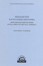 ΕΚΠΑΙΔΕΥΣΗ ΚΑΙ ΠΟΛΙΤΙΚΗ ΟΙΚΟΝΟΜΙΑ // ΑΡΧΕΣ ΕΚΠΑΙΔΕΥΤΙΚΗΣ ΠΟΛΙΤΙΚΗΣ ...
