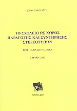 ΤΟ ΣΧΟΛΕΙΟ ΩΣ ΧΩΡΟΣ ΠΑΡΑΓΩΓΗΣ ΚΑΙ ΣΥΝΤΗΡΗΣΗΣ ΣΤΕΡΕΟΤΥΠΩΝ ...