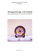 ΜΝΗΜΟΣΥΝΗΣ ΕΠΙΚΛΗΣΗ // ΒΙΟΓΡΑΦΙΚΟ ΙΣΤΟΡΙΚΟ ΚΑΙ ΛΑΟΓΡΑΦΙΚΟ ΘΥΜΗΤΑΡΙ ...