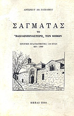 ΣΑΓΜΑΤΑΣ - ΤΟ ΒΑΣΙΛΟΜΟΝΑΣΤΗΡΟ ΤΩΝ ΘΗΒΩΝ // ΙΣΤΟΡΙΚΗ ΠΡΑΓΜΑΤΙΚΟΤΗΣ 1300 ...