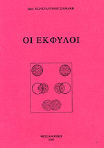 ΟΙ ΕΚΦΥΛΟΙ (ΒΙΒΛΙΟ ΠΡΩΤΟ ΚΑΙ ΔΕΥΤΕΡΟ) - ΣΙΑΜΑΚΗΣ ΚΩΝΣΤΑΝΤΙΝΟΣ ...