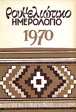 Ρουμελιωτικο Ημερολογιο 1970 - Βιβλιοπωλείο Πολιτεία