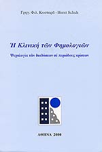 Η ΚΛΙΝΙΚΗ ΤΩΝ ΦΗΜΟΛΟΓΙΩΝ // ΨΥΧΟΛΟΓΙΑ ΤΩΝ ΔΙΑΔΟΣΕΩΝ ΣΕ ΠΕΡΙΟΔΟΥΣ ...