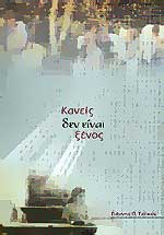 Κανεις Δεν Ειναι Ξενος - Τζηκας Π. Ιωαννης - Βιβλιοπωλείο Πολιτεία