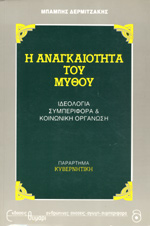 Η ΑΝΑΓΚΑΙΟΤΗΤΑ ΤΟΥ ΜΥΘΟΥ // ΙΔΕΟΛΟΓΙΑ, ΣΥΜΠΕΡΙΦΟΡΑ ΚΑΙ ΚΟΙΝΩΝΙΚΗ ...