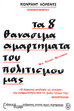 ΤΑ 8 ΘΑΝΑΣΙΜΑ ΑΜΑΡΤΗΜΑΤΑ ΤΟΥ ΠΟΛΙΤΙΣΜΟΥ ΜΑΣ - LORENZ KONRAD ...