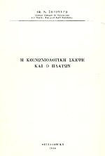 Η ΚΟΙΝΩΝΙΟΛΟΓΙΚΗ ΣΚΕΨΗ ΚΑΙ Ο ΠΛΑΤΩΝ - ΞΗΡΟΤΥΡΗΣ Ν. ΙΩΑΝΝΗΣ ...