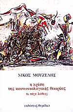 Η Κριση Της Κοινωνιολογικης Θεωριας // Τι Πηγε Λαθος; Διαγνωση Και ...
