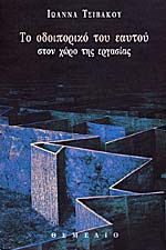 Το Οδοιπορικο Του Εαυτου Στο Χωρο Της Εργασιας - Τσιβακου Ιωαννα ...
