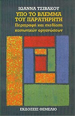 ΥΠΟ ΤΟ ΒΛΕΜΜΑ ΤΟΥ ΠΑΡΑΤΗΡΗΤΗ // ΠΕΡΙΓΡΑΦΗ ΚΑΙ ΣΧΕΔΙΑΣΗ ΚΟΙΝΩΝΙΚΩΝ ...