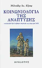 Κοινωνιολογια Της Αναπτυξης // Η Εξελιξη Των Βασικων Θεωριων Και Η ...