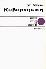 ΚΥΒΕΡΝΗΤΙΚΗ - ΓΚΙΓΙΟΜΟ ΖΑΚ - Βιβλιοπωλείο Πολιτεία
