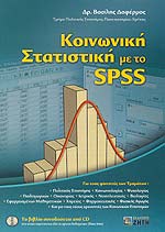 ΚΟΙΝΩΝΙΚΗ ΣΤΑΤΙΣΤΙΚΗ ΜΕ ΤΟ SPSS - ΔΑΦΕΡΜΟΣ ΒΑΣΙΛΗΣ - Βιβλιοπωλείο Πολιτεία