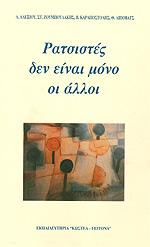 ΡΑΤΣΙΣΤΕΣ ΔΕΝ ΕΙΝΑΙ ΜΟΝΟ ΟΙ ΑΛΛΟΙ - ΣΥΛΛΟΓΙΚΟ - Βιβλιοπωλείο Πολιτεία