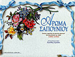 Αρωμα Σαπουνιου (διγλωσση Εκδοση) // Ετικετες, Σφραγιδες Και Κασετινες ...