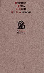 Η Πολις Και Ο Ανθρωπος - Φωτεας Παναγιωτης - Βιβλιοπωλείο Πολιτεία