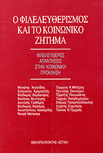 Ο Φιλελευθερισμος Και Το Κοινωνικο Ζητημα // Φιλελευθερες Απαντησεις ...