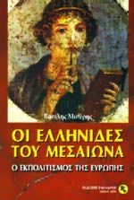 Οι Ελληνιδες Του Μεσαιωνα // Ο Εκπολιτισμος Της Ευρωπης - Μισυρης ...