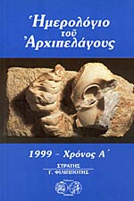 ΗΜΕΡΟΛΟΓΙΟ ΤΟΥ ΑΡΧΙΠΕΛΑΓΟΥΣ, 1999 // ΧΡΟΝΟΣ Α' - Βιβλιοπωλείο Πολιτεία
