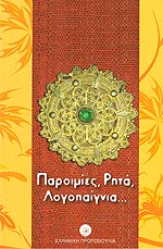 ΠΑΡΟΙΜΙΕΣ, ΡΗΤΑ, ΛΟΓΟΠΑΙΓΝΙΑ. . . - ΑΝΘΟΛΟΓΙΑ - Βιβλιοπωλείο Πολιτεία