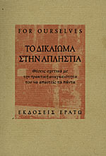 Το Δικαιωμα Στην Απληστια // Θεσεις Σχετικα Με Την Πρακτικη ...
