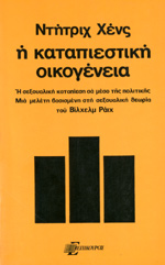 Η ΚΑΤΑΠΙΕΣΤΙΚΗ ΟΙΚΟΓΕΝΕΙΑ // Η ΣΕΞΟΥΑΛΙΚΗ ΚΑΤΑΠΙΕΣΗ ΣΑ ΜΕΣΟ ΤΗΣ ...
