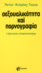 ΣΕΞΟΥΑΛΙΚΟΤΗΤΑ ΚΑΙ ΠΟΡΝΟΓΡΑΦΙΑ // Ο ΟΡΓΑΝΩΜΕΝΟΣ ΑΠΟΠΡΟΣΑΝΑΤΟΛΙΣΜΟΣ ...