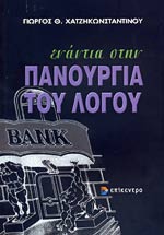 ΕΝΑΝΤΙΑ ΣΤΗΝ ΠΑΝΟΥΡΓΙΑ ΤΟΥ ΛΟΓΟΥ // ΚΕΙΜΕΝΑ ΟΙΚΟΝΟΜΙΚΟΥ, ΚΟΙΝΩΝΙΚΟΥ ΚΑΙ ...