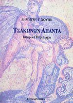 ΤΣΑΚΩΝΩΝ ΑΠΑΝΤΑ // ΙΣΤΟΡΙΚΗ ΠΕΡΙΗΓΗΣΗ - ΧΟΥΠΗΣ Γ. ΔΗΜΗΤΡΗΣ ...