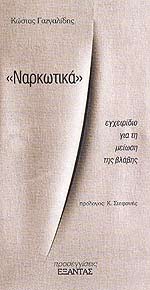 ΝΑΡΚΩΤΙΚΑ // ΕΓΧΕΙΡΙΔΙΟ ΓΙΑ ΤΗ ΜΕΙΩΣΗ ΤΗΣ ΒΛΑΒΗΣ - ΓΑΖΓΑΛΙΔΗΣ ΚΩΣΤΑΣ ...