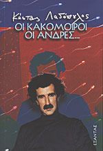 Οι Κακομοιροι Οι Ανδρες... (ενα Βιβλιο Για Τις Γυναικες) // Οι Ανδρες ...