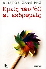 ΕΜΕΙΣ ΤΟΥ '60 ΟΙ ΕΚΔΡΟΜΕΙΣ - ΖΑΦΕΙΡΗΣ ΧΡΙΣΤΟΣ - Βιβλιοπωλείο Πολιτεία