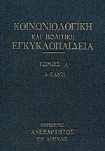 ΚΟΙΝΩΝΙΟΛΟΓΙΚΗ ΚΑΙ ΠΟΛΙΤΙΚΗ ΕΓΚΥΚΛΟΠΑΙΔΕΙΑ (ΤΕΤΡΑΤΟΜΟ) // Α - ΚΑΝΤΙ ...