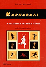 Καρναβαλι // Η Αρχαιοτερη Ελληνικη Γιορτη - Βερεττας Μαριος ...