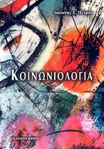 ΚΟΙΝΩΝΙΟΛΟΓΙΑ - ΠΕΤΡΟΥ Σ. ΙΩΑΝΝΗΣ - Βιβλιοπωλείο Πολιτεία