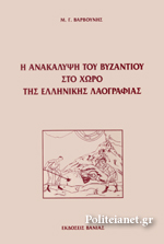 Η Ανακαλυψη Του Βυζαντιου Στο Χωρο Της Ελληνικης Λαογραφιας - Βαρβουνης ...