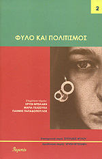 Φυλο Και Πολιτισμος - Συλλογικο - Βιβλιοπωλείο Πολιτεία