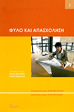 ΦΥΛΟ ΚΑΙ ΑΠΑΣΧΟΛΗΣΗ - ΣΥΛΛΟΓΙΚΟ - Βιβλιοπωλείο Πολιτεία
