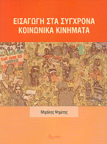 ΕΙΣΑΓΩΓΗ ΣΤΑ ΣΥΓΧΡΟΝΑ ΚΟΙΝΩΝΙΚΑ ΚΙΝΗΜΑΤΑ - ΨΗΜΙΤΗΣ ΜΙΧΑΛΗΣ ...