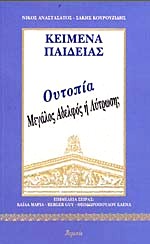 Κειμενα Παιδειας (δεκατος Τομος) // Ουτοπια - Μεγαλος Αδελφος Η ...