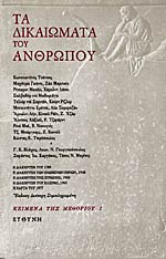 Τα Δικαιωματα Του Ανθρωπου - Συλλογικο - Βιβλιοπωλείο Πολιτεία