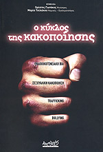 Ο Κυκλος Της Κακοποιησης // Ενδοοικογενειακη Βια - Σεξουαλικη ...