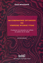 Μη Κυβερνητικες Οργανωσεις Και Υπηρεσιες Ψυχικης Υγειας // Η Απαντηση ...