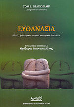 Ευθανασια // Ηθικες, Φιλοσοφικες, Ιατρικες Και Νομικες Διαστασεις ...