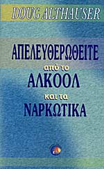 Απελευθερωθειτε Απο Το Αλκοολ Και Τα Ναρκωτικα // Ακολουθηστε Ενα ...