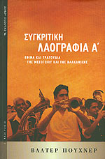 ΣΥΓΚΡΙΤΙΚΗ ΛΑΟΓΡΑΦΙΑ (ΠΡΩΤΟΣ ΤΟΜΟΣ) // ΕΘΙΜΑ ΚΑΙ ΤΡΑΓΟΥΔΙΑ ΤΗΣ ...
