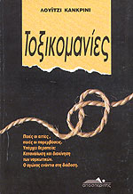 Τοξικομανιες // Ποιες Οι Αιτιες, Ποιες Οι Παρεμβασεις. Υπαρχει Θεραπεια ...
