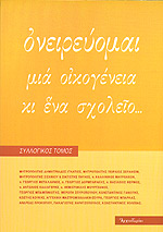 Ονειρευομαι Μια Οικογενεια Κι Ενα Σχολειο. . . - Συλλογικο ...