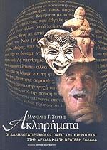 ΑΚΛΗΡΗΜΑΤΑ // ΟΙ ΑΛΛΗΛΟΣΑΤΙΡΙΣΜΟΙ ΩΣ ΟΨΕΙΣ ΤΗΣ ΕΤΕΡΟΤΗΤΑΣ ΣΤΗΝ ΑΡΧΑΙΑ ...