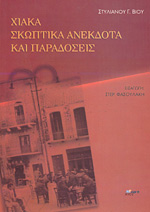 Χιακα Σκωπτικα Ανεκδοτα Και Παραδοσεις - Βιος Γ. Στυλιανος ...